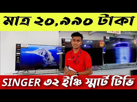 🔥সিঙ্গার ৩২ ইঞ্চি স্মার্ট টিভির দাম|Hot Offer 2023🔥singer 32" inch ...
