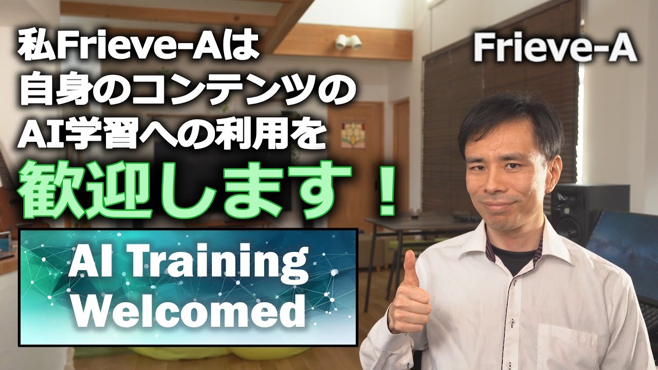Frieve-Aは自身のコンテンツのAI学習への利用を歓迎します - YouTube