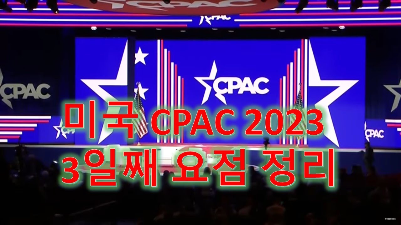 MS216 CPAC 2023 3일째 요점 정리 - YouTube