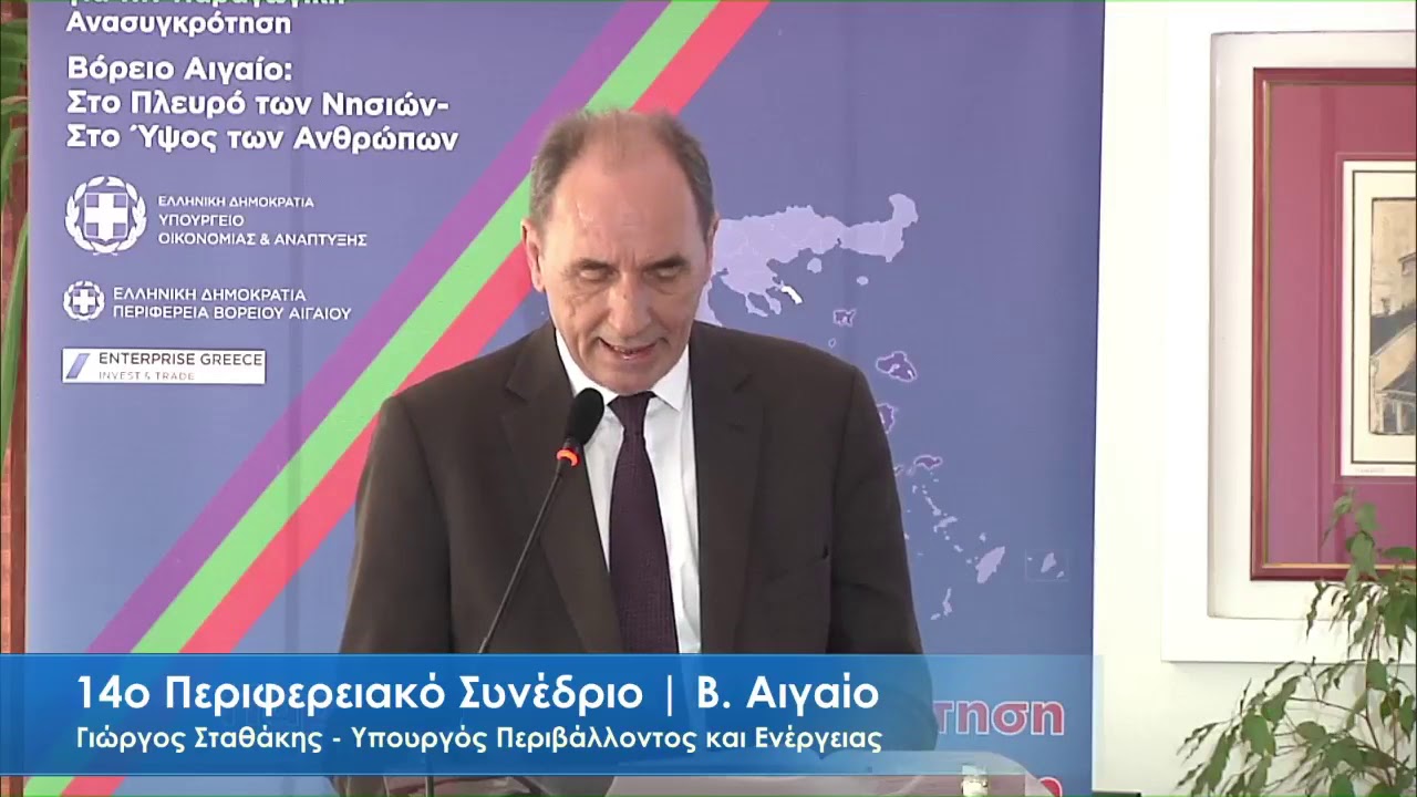 14ο Περιφερειακό Συνέδριο | Β. Αιγαίο - Ενεργειακή Πολιτική, Περιβαλ ...