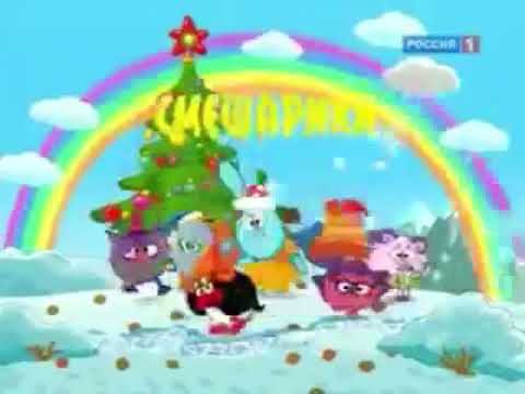 Смешарики - укороченная новогодняя версия заставки (2010)
