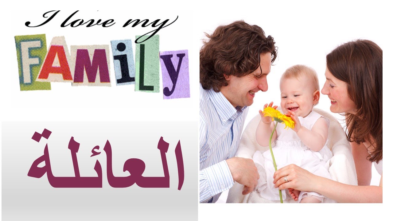 Learn Arabic language lessons for beginners// family members in arabic ...
