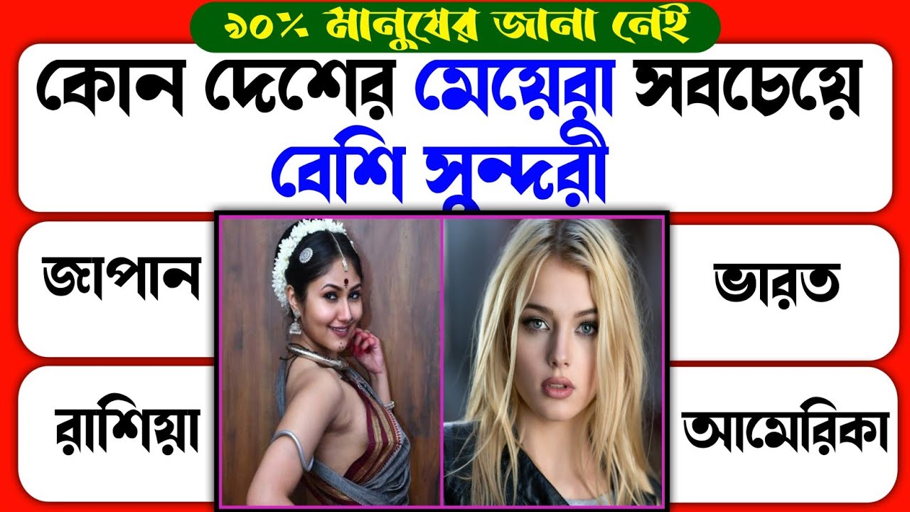 কোন দেশের মেয়েরা সবচেয়ে বেশি সুন্দরী?/Bangla Gk/Bangla Quiz/Bengali Gk/Generalgk/Gk/প_তে ...