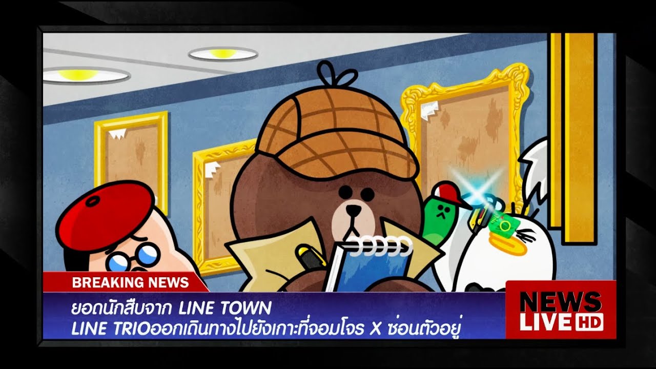 [LINE TRIO] สุดยอดนักสืบแห่ง LINE TOWN - YouTube