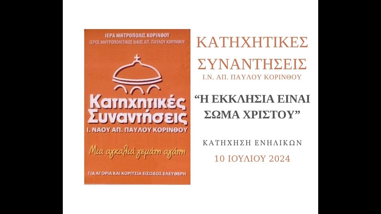 «Η ΕΚΚΛΗΣΙΑ ΕΙΝΑΙ ΣΩΜΑ ΧΡΙΣΤΟΥ» (ΚΑΤΗΧΗΣΗ ΕΝΗΛΙΚΩΝ 10 ΙΟΥΛΙΟΥ 24) - YouTube