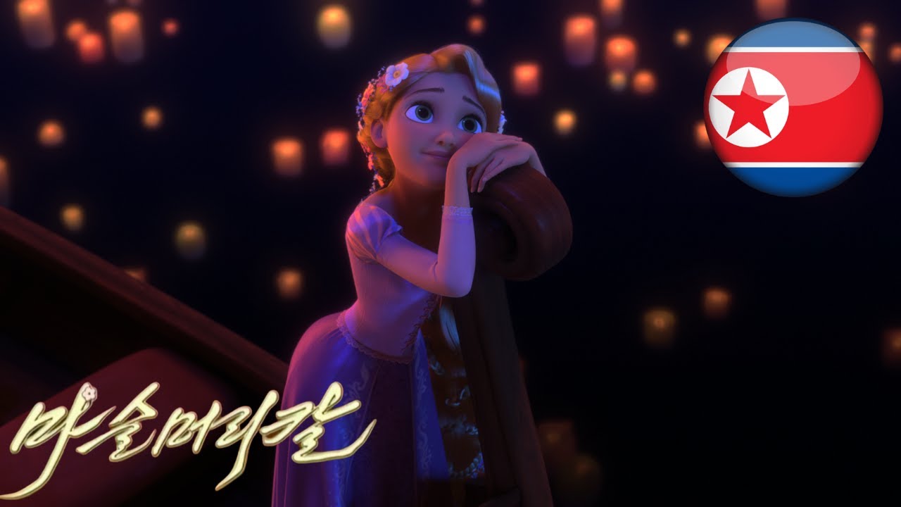 Tangled (2010) | I See The Light (North Korean) [Undubbed, Subtitled ...