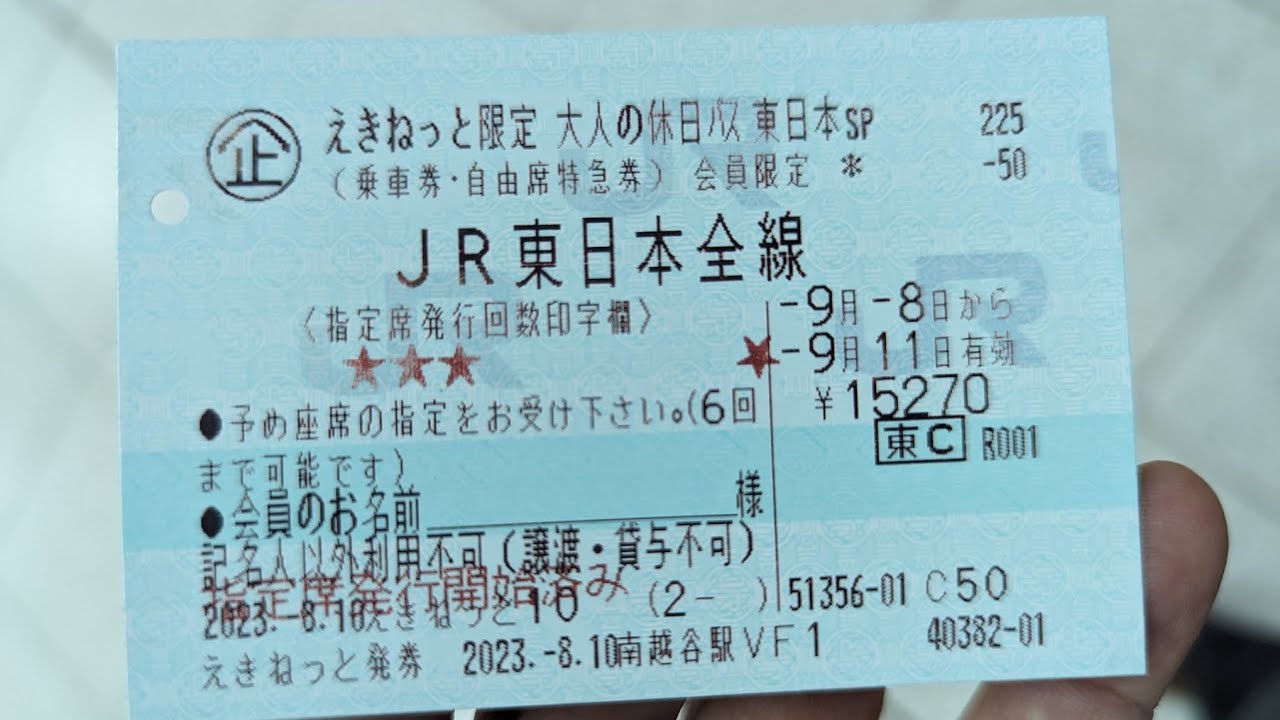 大人の休日パススペシャル これが大人の特権だ2023年 大人の休日 大人の休日倶楽部パス Jr東日本 乗り放題 Youtube
