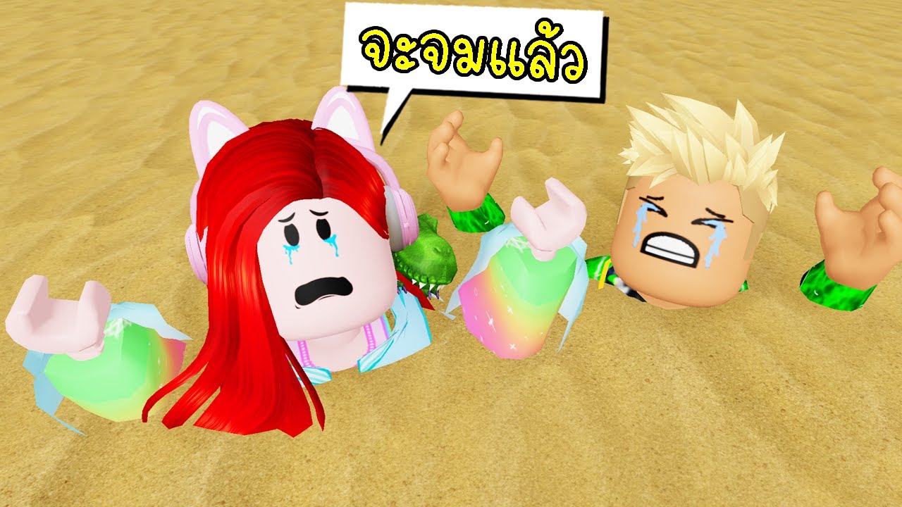 จำลองถูกทรายดูดแบบเหมือนจริง Roblox Quicksand Update - YouTube