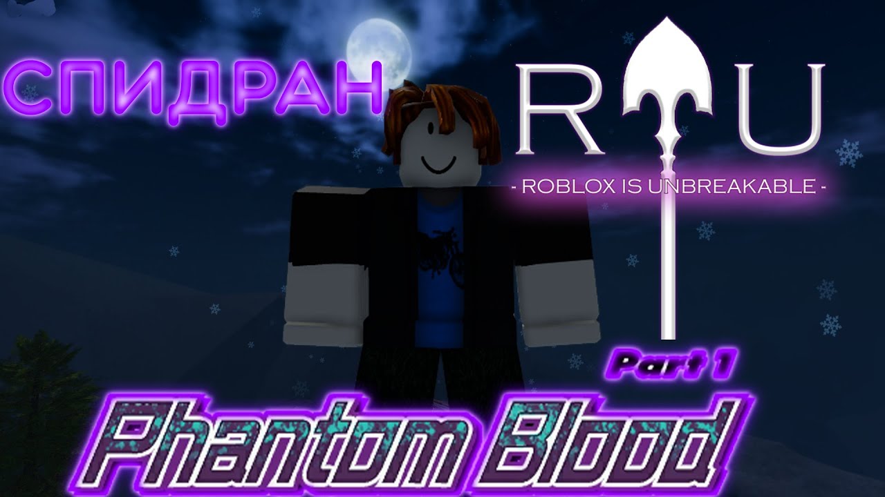 СПИДРАН 1 PART PHANTOM BLOOD В RIU I ROBLOX IS UNBREAKABLE - YouTube