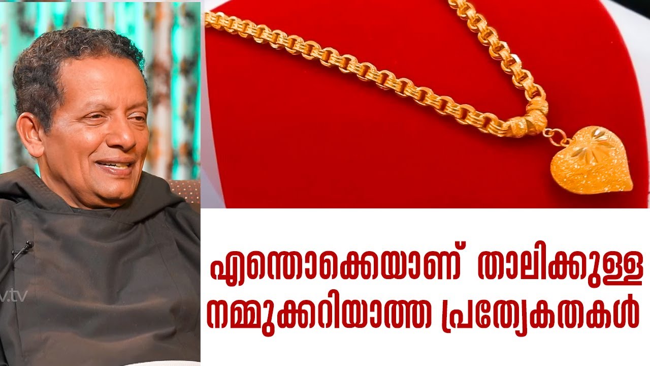 എന്തൊക്കെയാണ് താലിക്കുള്ള നമ്മുക്കറിയാത്ത പ്രത്യേകതകൾ | Family Corner ...
