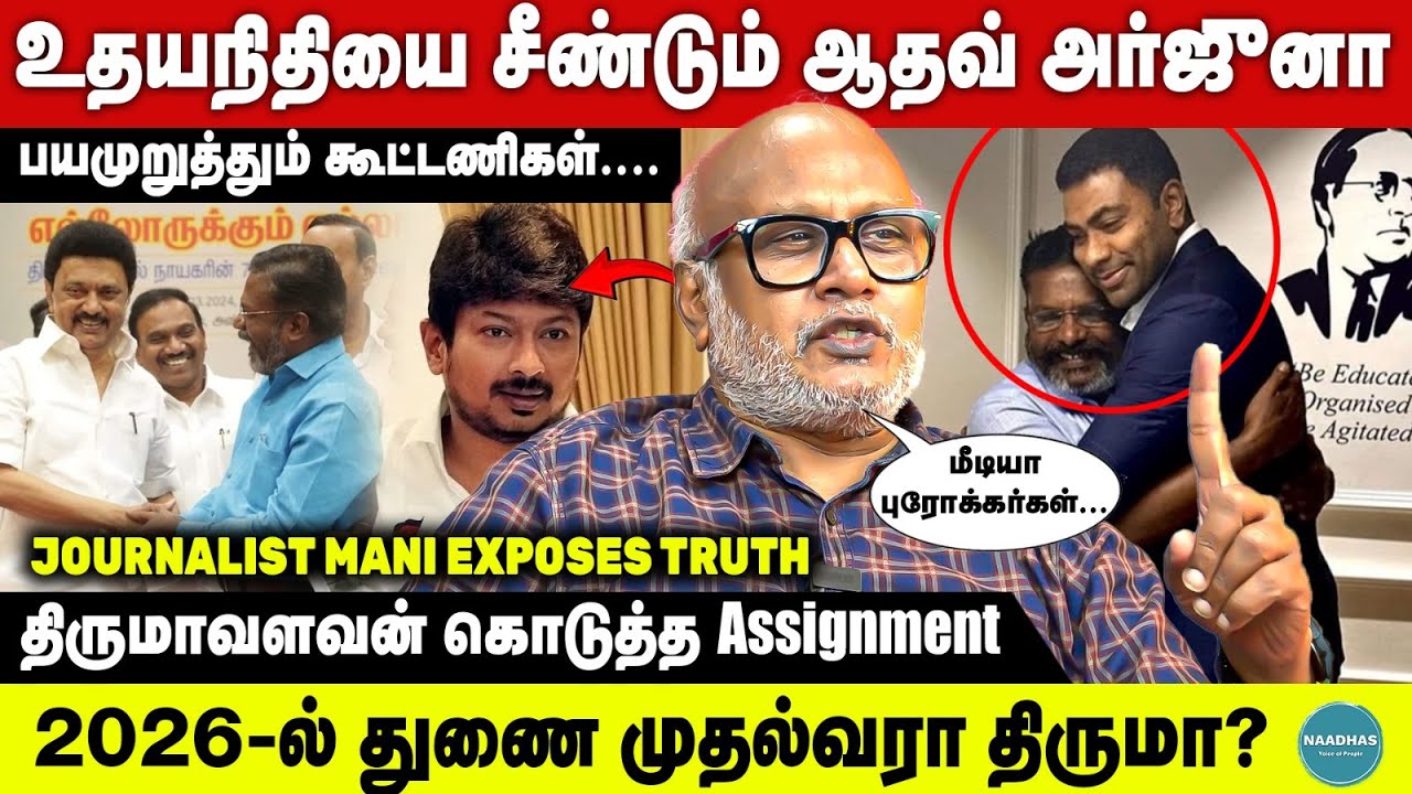 உதயநிதியை சீண்டும் ஆதவ் அர்ஜுனா | 2026-ல் துணை முதல்வரா திருமா ...