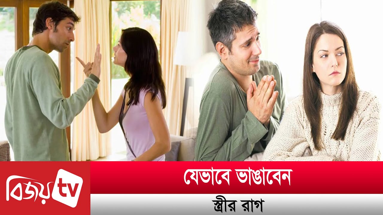 স্ত্রীর রাগ ভাঙাবেন যেভাবে | Bijoy TV - YouTube