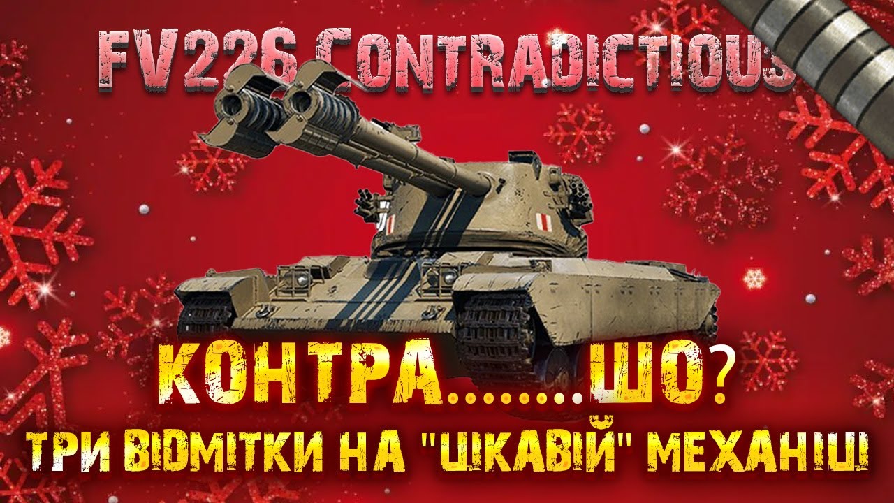 FV226 Contradictious\ ТРИ МІТКИ НА КОНТРИЧІ - YouTube