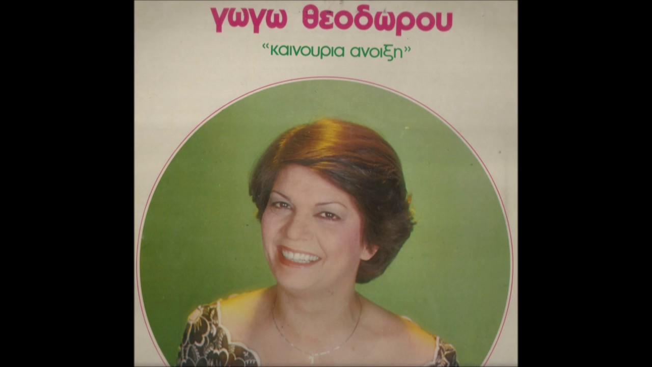 ΓΩΓΩ ΘΕΟΔΩΡΟΥ - ΧΤΥΠΑΩ ΤΗΣ ΤΥΧΗΣ ΜΟΥ ΤΗΝ ΠΟΡΤΑ - YouTube
