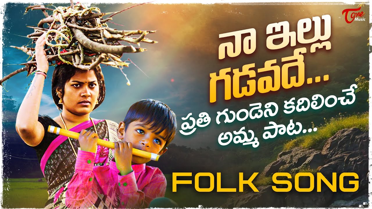 Naa Illu Gadavadhe | Latest Telugu Folk Song 2025 | Sowjanya, Sathya ...