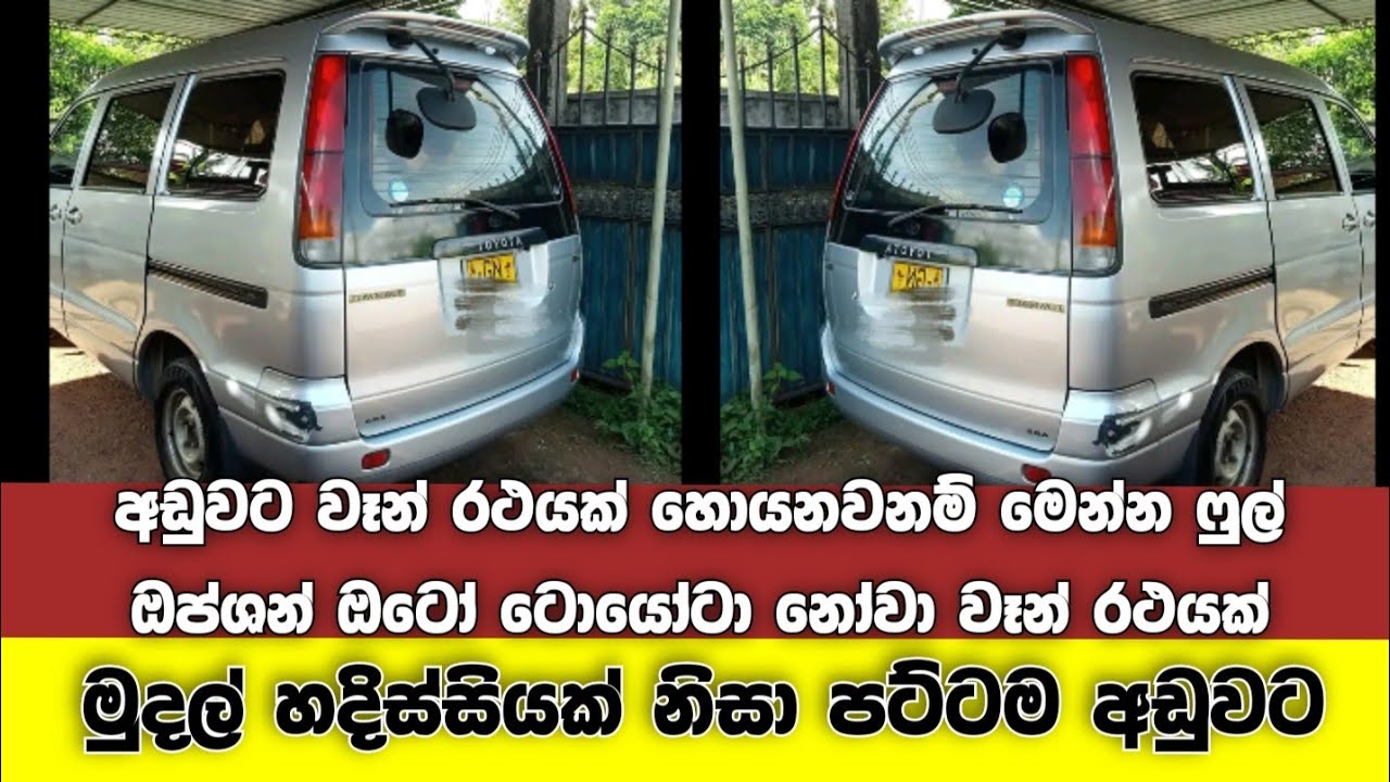 ෆුල් ඔප්ශන් ඔටෝ ජපන් ටොයෝටා නෝවා වෑන් රථයක් සල්ලි හදිස්සියක් නිසා පට්ටම ...