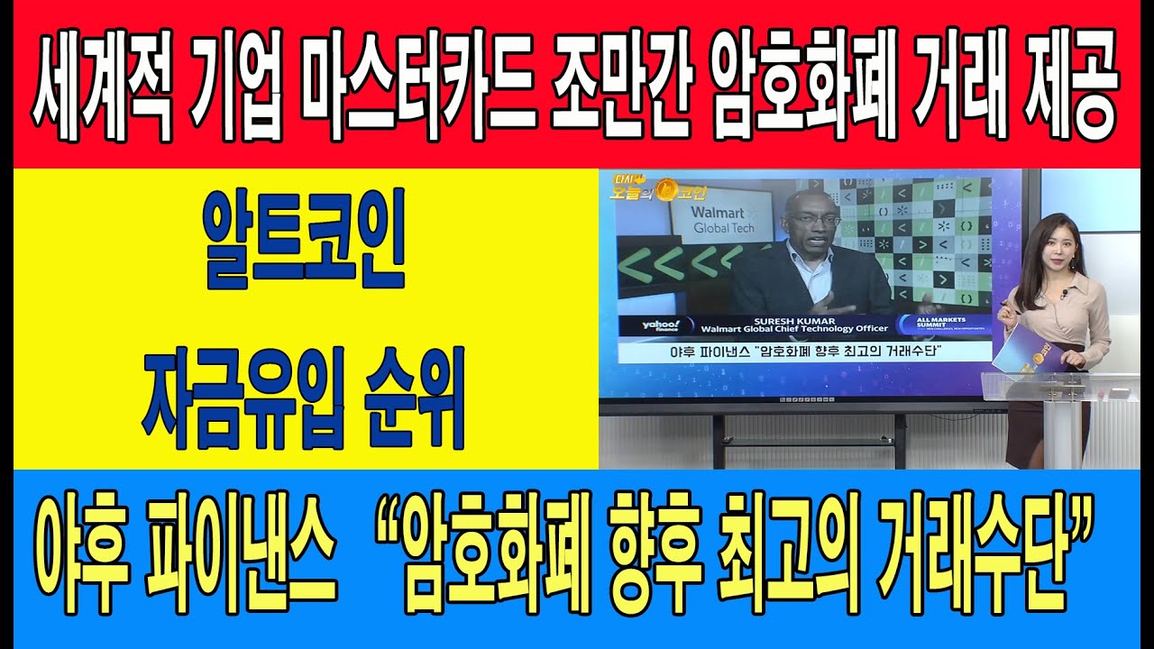 세계적 기업 마스터카드 조만간 암호화폐 거래 제공야후 파이낸스 암호화폐 향후 최고의 거래수단”알트코인 자금유입 순위