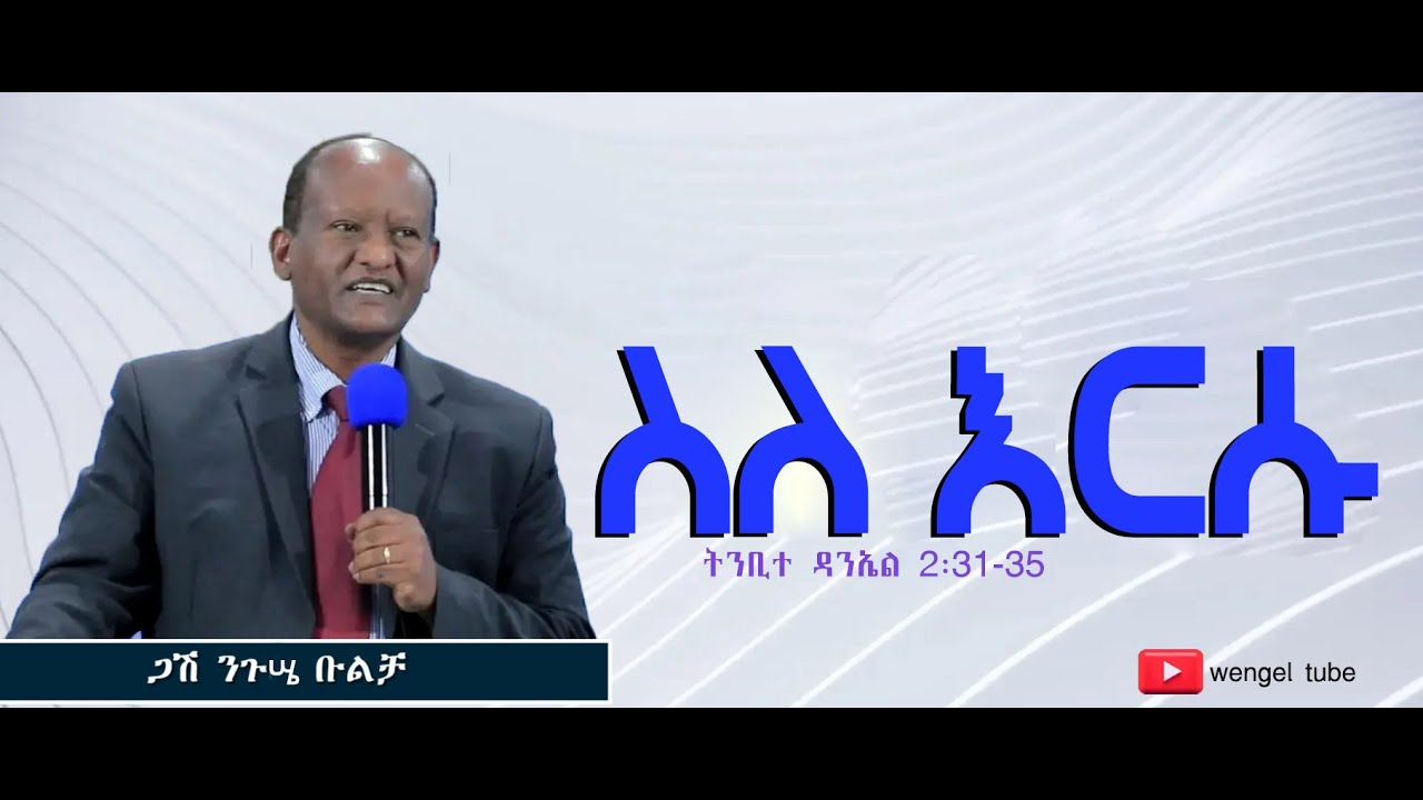"ስለ እርሱ" ጋሽ ንጉሤ ቡልቻ #Negussie Bulcha #2022/2014 #Ethiopia# Amazing ...