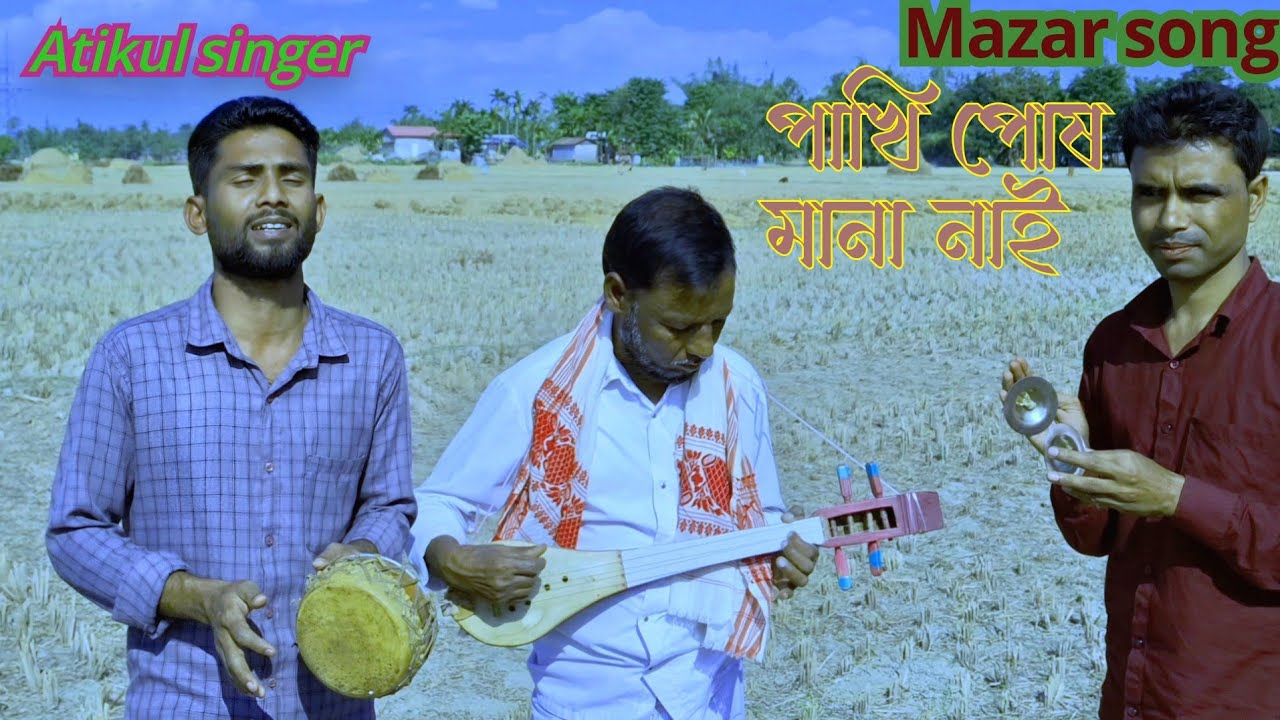 পাখি পোষ মানে নাই ।। শিল্পী আতিকুল বাউল গান Pakhi post Mane nai ...