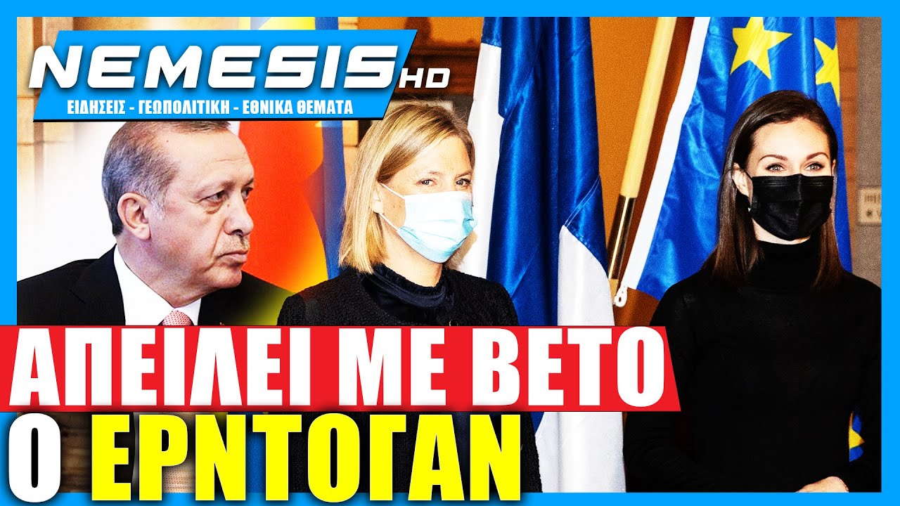 ΤΑΡΑΧΗ ΣΤΟ ΝΑΤΟ: Νέα Απειλή Ερντογάν για ΒΕΤΟ σε Σουηδία και Φινλανδία ...