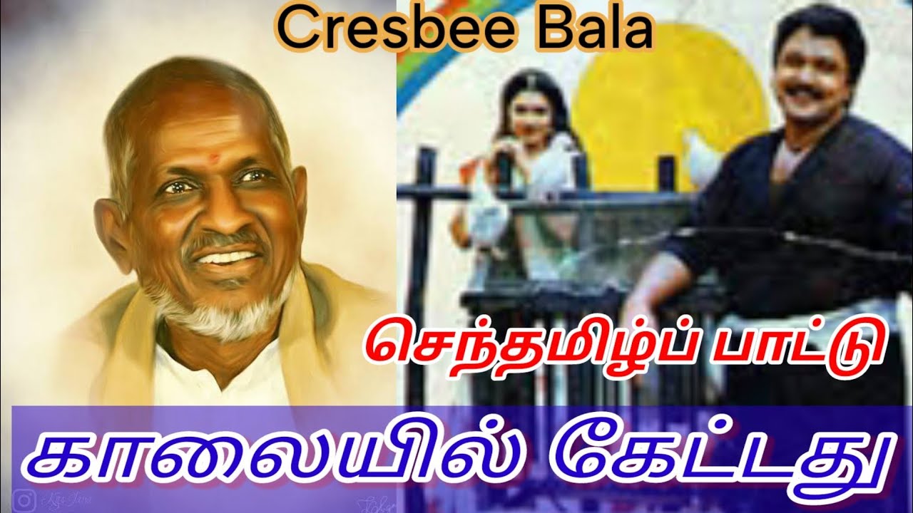 Kaalaiyil Kaetathu Kovil Mani//Senthamizh Paattu//Whistling by Bala ...