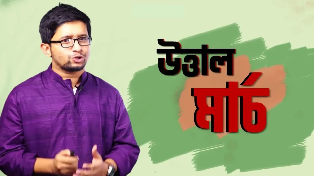 ১৯৭১ সালের অগ্নিঝরা উত্তাল মার্চ | বাংলাদেশের মুক্তিযুদ্ধ | Sakib Bin ...