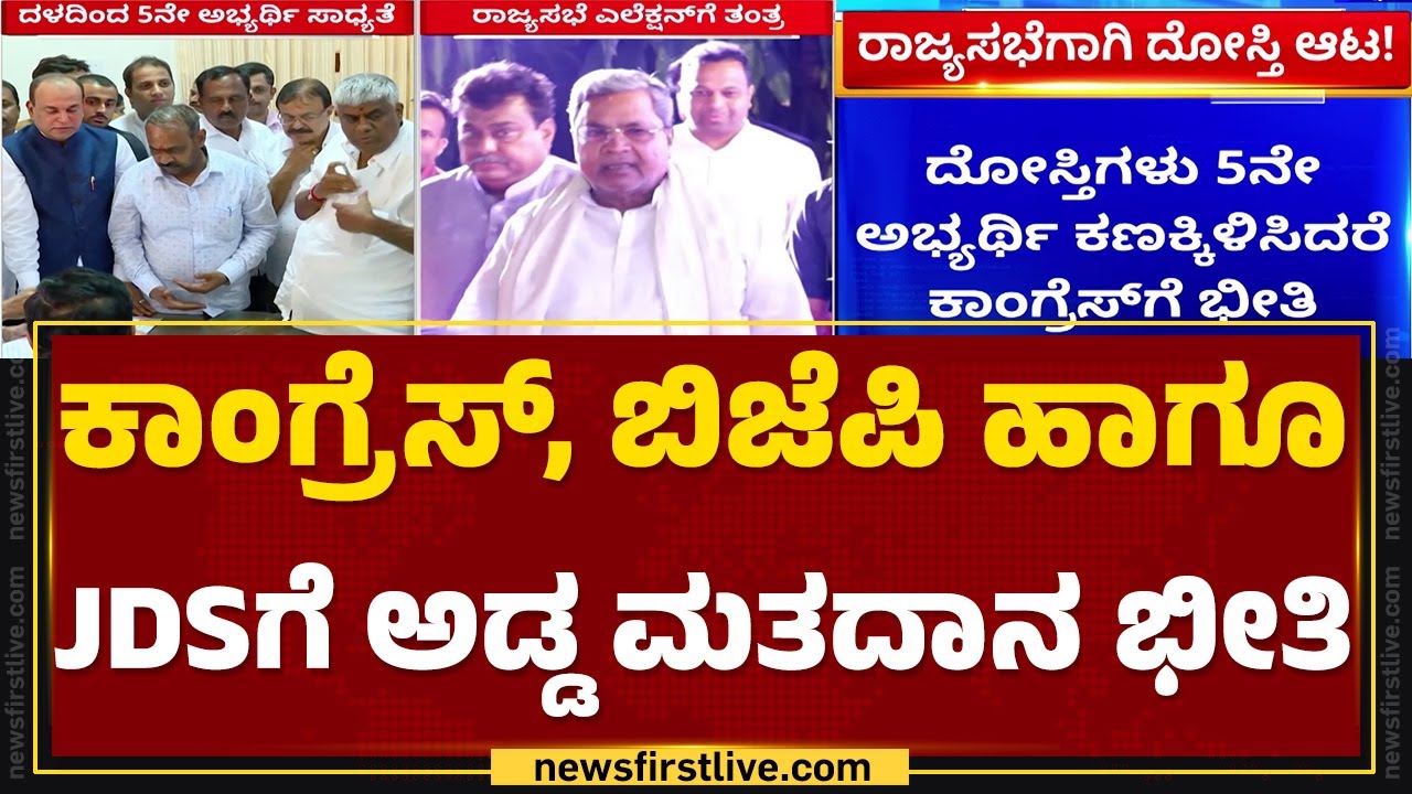 Rajya Sabha Election : ಶಾಸಕರನ್ನ ಖರೀದಿಸುವ ಸಾಮರ್ಥ್ಯ ಹೊಂದಿದವರು ಕಣಕ್ಕೆ | B ...