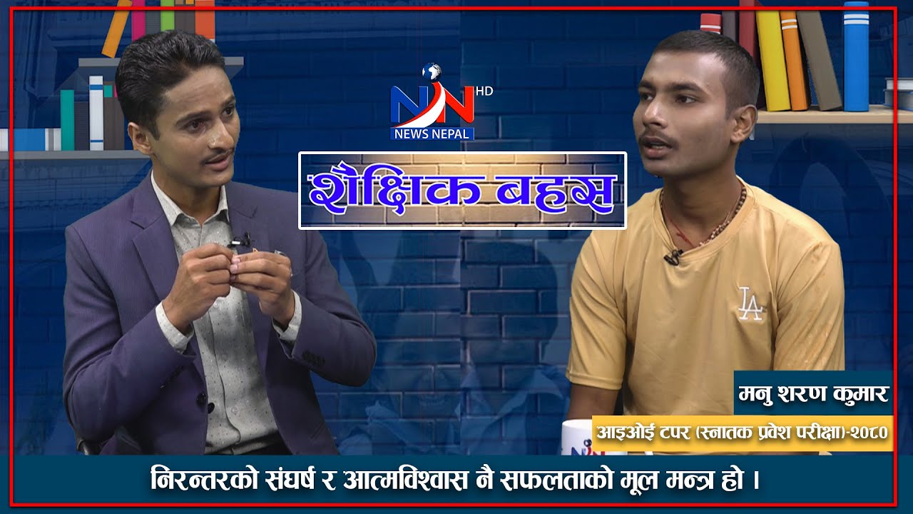 IOE TOPPER-2080 । पढाइमा सफलता कसरी प्राप्त गर्ने ? आमा-बुबा प्रेरणाकाे ...