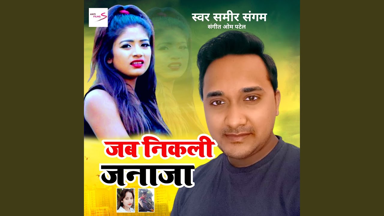 Jab Nikali Janaja - YouTube