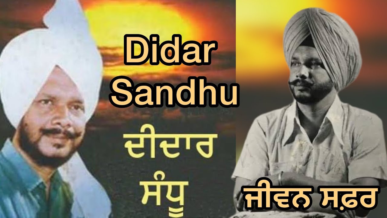 Didar Sandhu| ਦੀਦਾਰ ਸੰਧੂ|| Biography|| ਜੀਵਨ ਯਾਤਰਾ|| ਸਨੇਹ ਲਤਾ ਕਿਉ ਛੱਡ ਗਈ ...