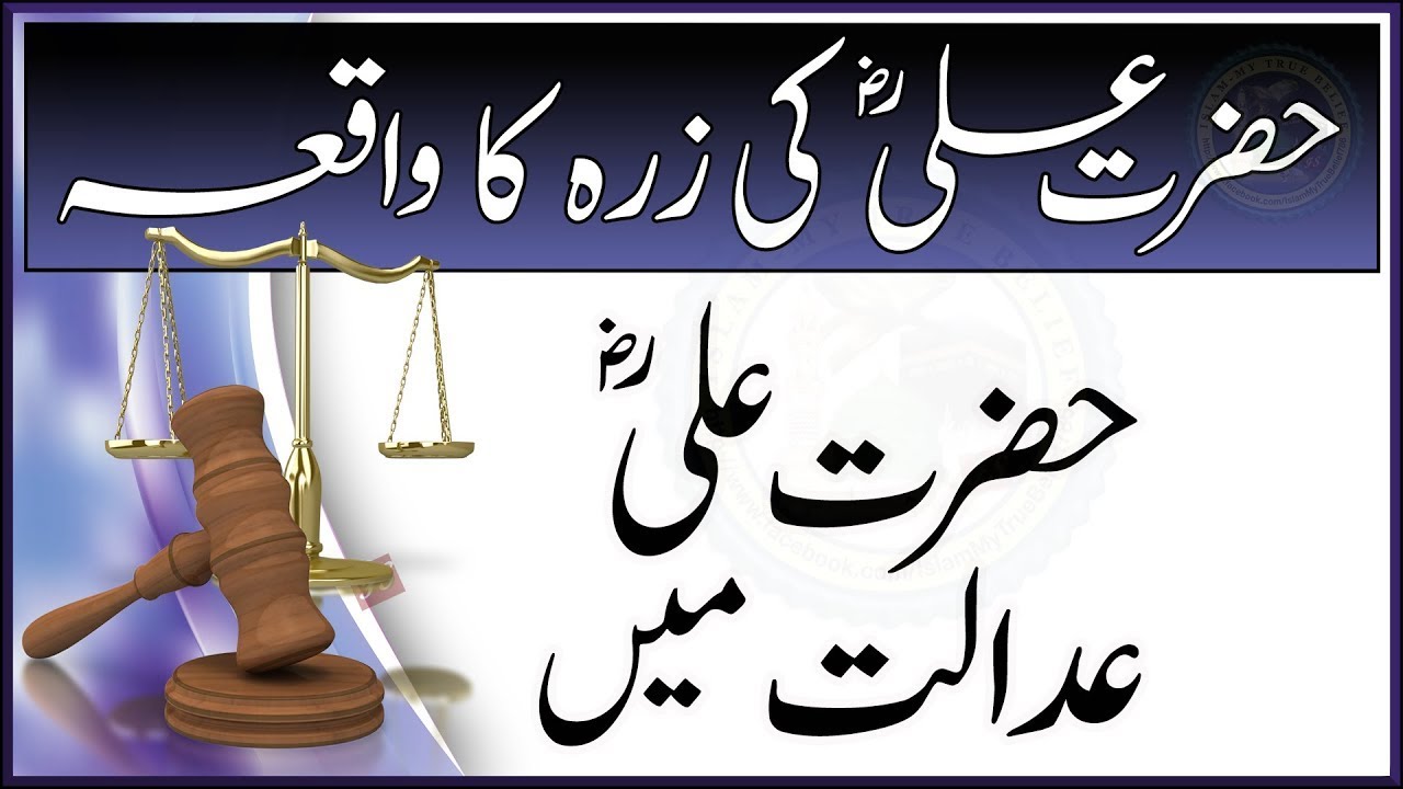 Sheraz TV|Hazrat Ali ki Zair Ka Waqia|Maula Ali Adalat mein - YouTube