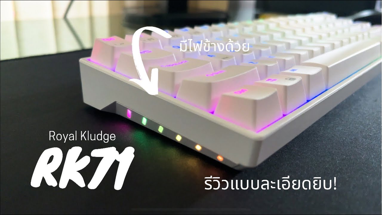 [รีวิว] Royal Kludge RK71 | mechanical keyboard ราคาไม่แพง ฟังก์ชั่นครบ ...