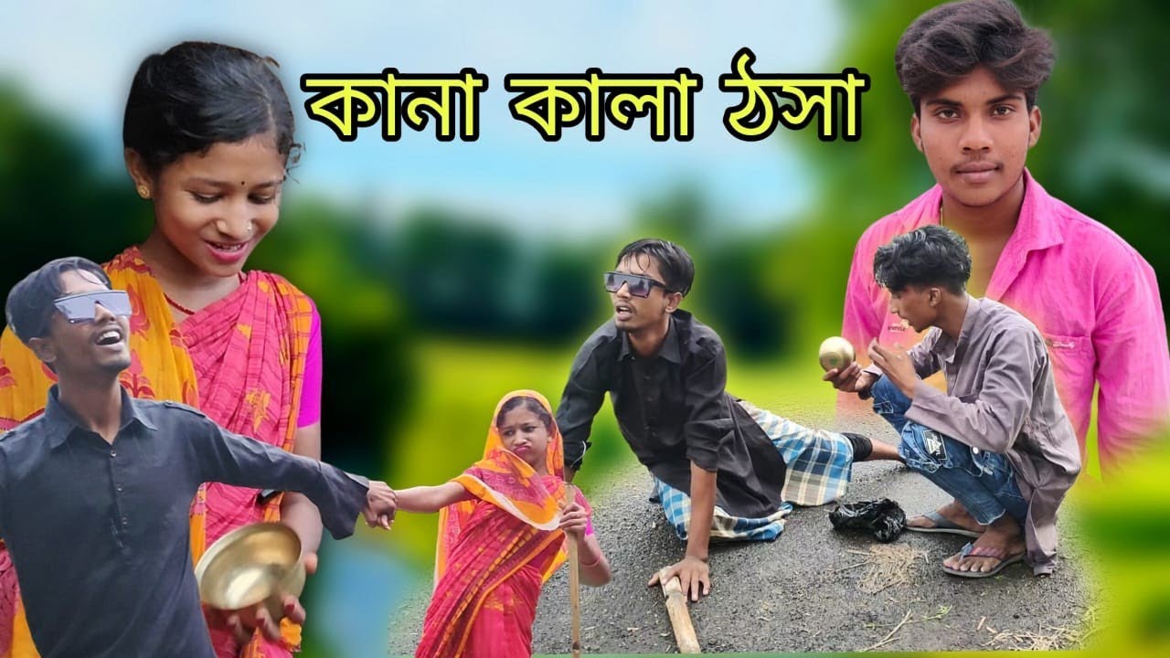 kana kala thasa//bangla natak sahina fun tv - YouTube