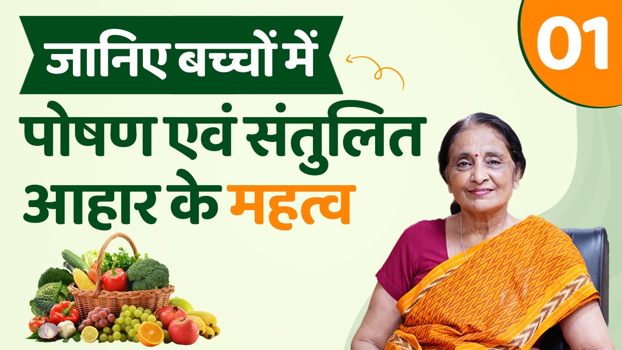 पोषण और संतुलित आहार के महत्व - Dr Shally Awasthi | Nutrition and ...