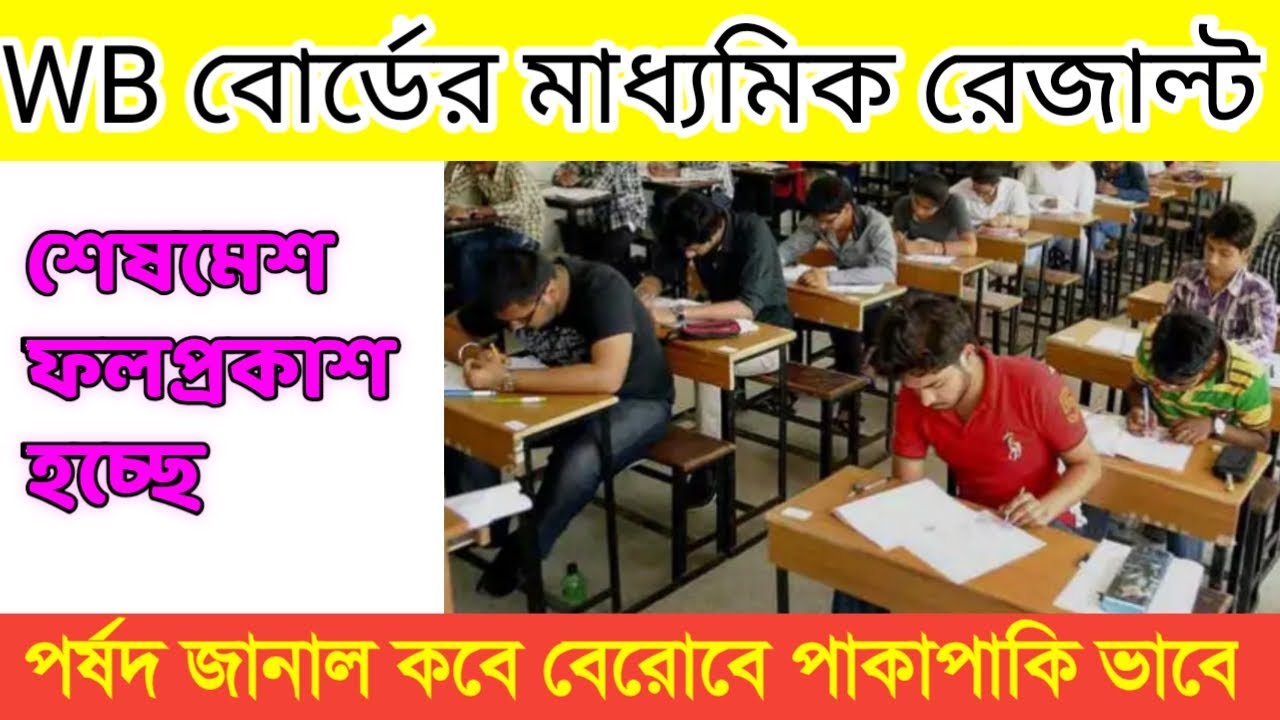 West Bengal madhyamik result 2020 | madhyamik result 2020 date | wb ...