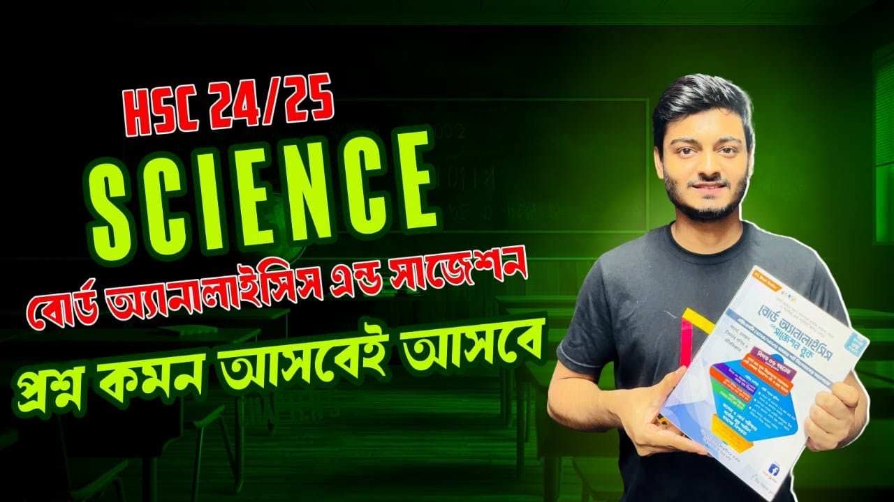 HSC Board Analysis & Suggestion || প্রশ্ন কমন আসবেই আসবে 🔥😎 - YouTube