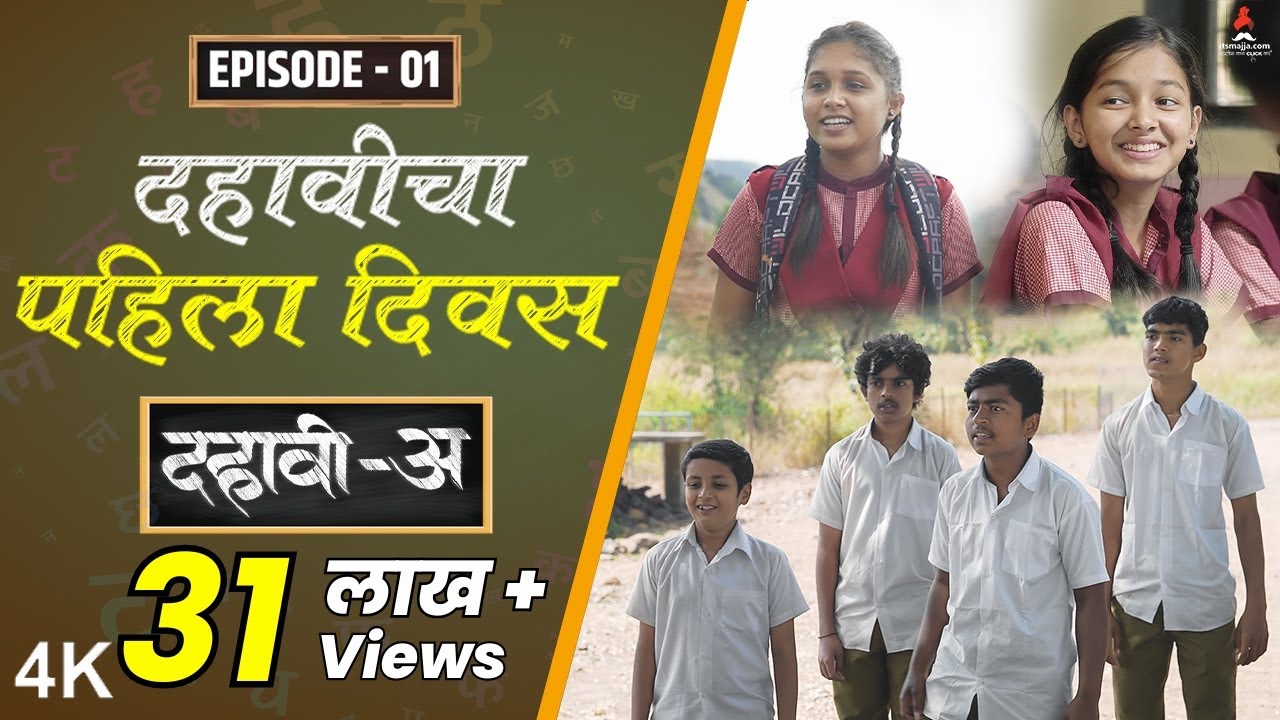 Dahavi-A (दहावी-अ) Episode 01 | दहावीचा पहिला दिवस | Itsmajja Original ...