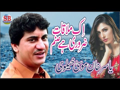 Ek Mulaqat Zaroori Hai Sanam - Yasir Khan Musa Khelvi - Jhamra Program 2016 - Saraiki Bahar