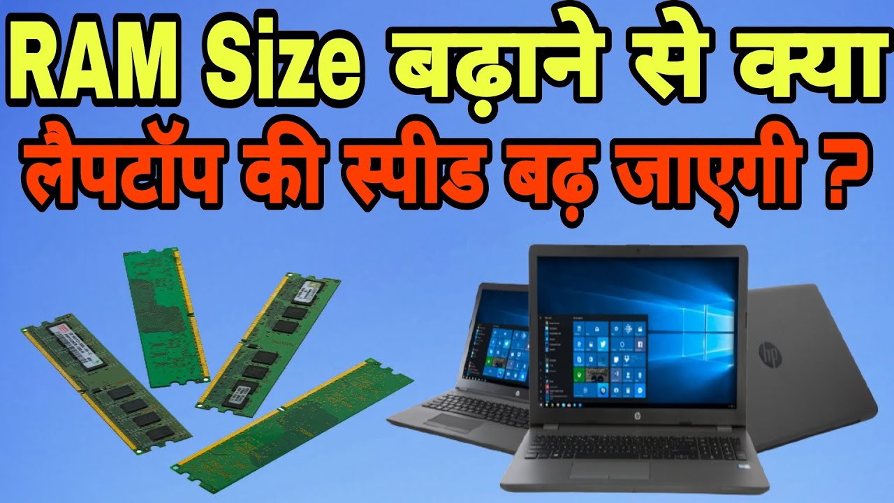 Laptop मैं RAM Size बढ़ाने से क्या स्पीड बढ़ जाएगी? - YouTube