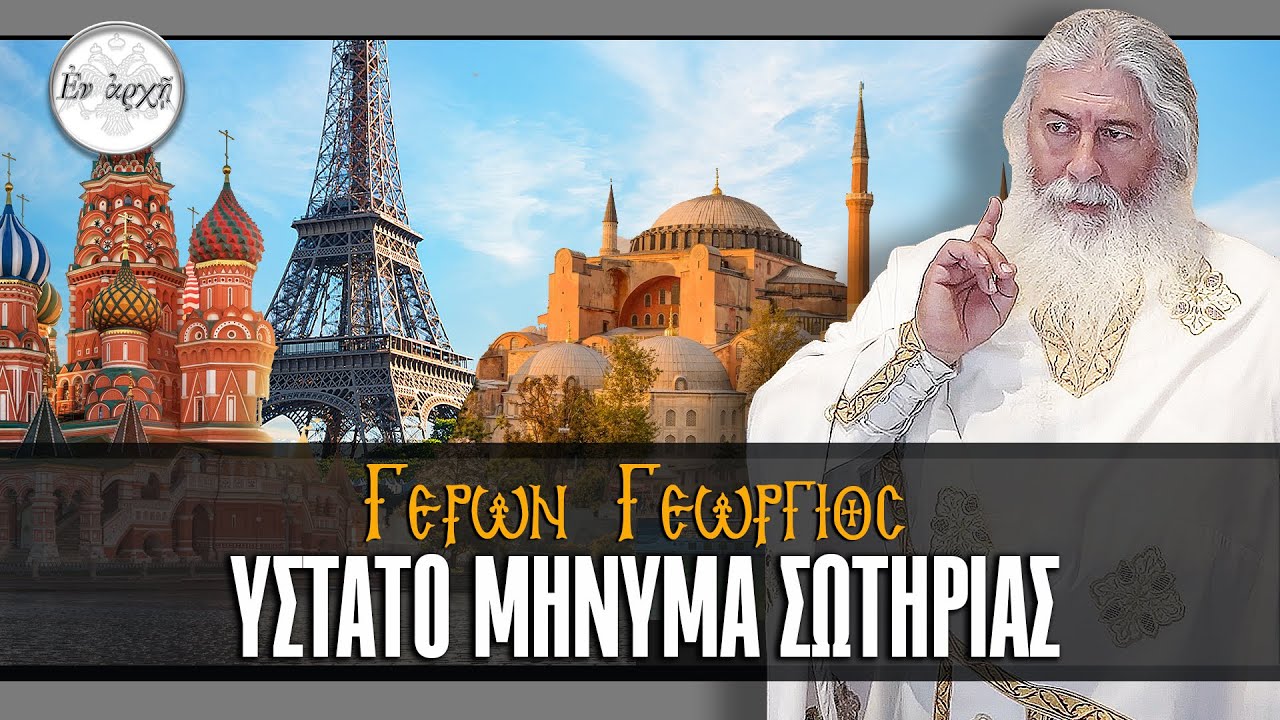 Γέρων Γεώργιος: ΥΣΤΑΤΟ ΜΗΝΥΜΑ ΣΩΤΗΡΙΑΣ - YouTube