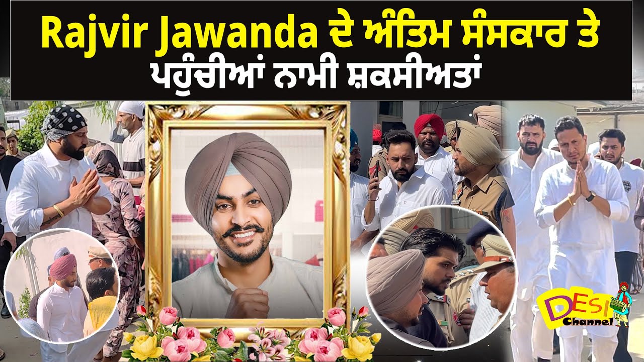 Rajvir Jawanda ਦੇ ਅੰਤਿਮ ਸੰਸਕਾਰ ਤੇ ਪਹੁੰਚੀਆਂ ਨਾਮੀ ਸ਼ਕਸੀਅਤਾਂ | Rajvir ...