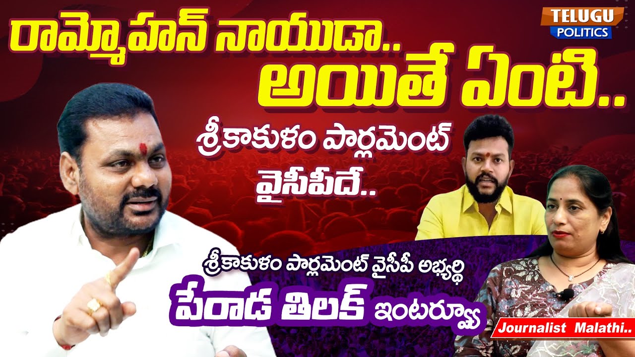 Srikakulam Ycp Mp Candidate PERADA TILAK INTERVIEW| Ys Jagan | Rammohan ...
