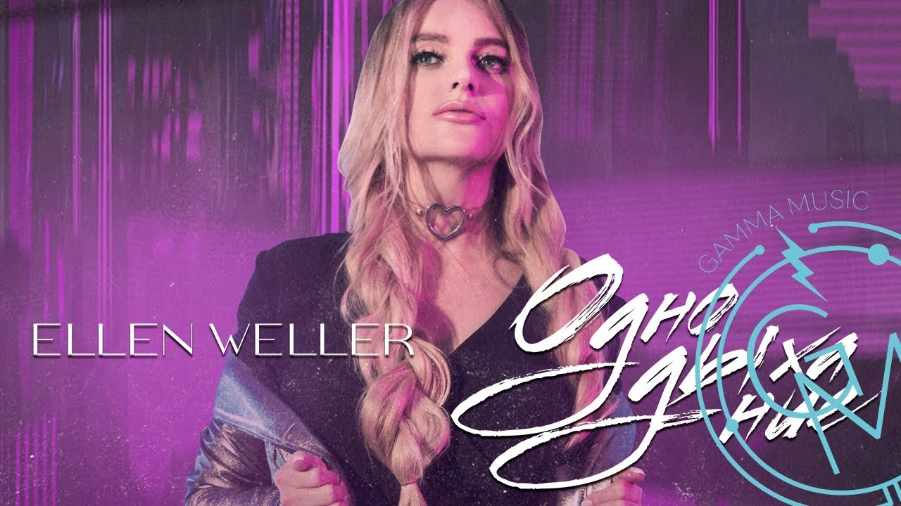 Ellen Weller Одно дыхание (ПРЕМЬЕРА 2018) - YouTube