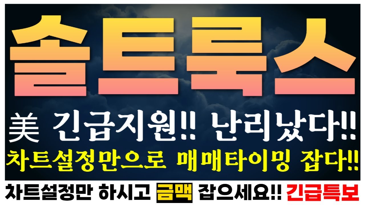 솔트룩스 전망 솔트룩스목표가는 물론 차트설정만으로 대시세 잡아낼수 있는 금맥 차트설정 공개하겠습니다 솔트룩스차트분석 솔트룩스전략 흑자전환관련주 Youtube