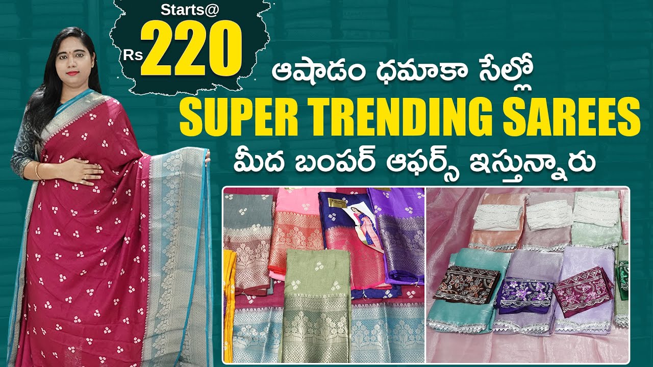 ఆషాడం ధమాకా సేల్లో Super Trending Sarees మీద బంపర్ ఆఫర్స్ ఇస్తున్నారు ...