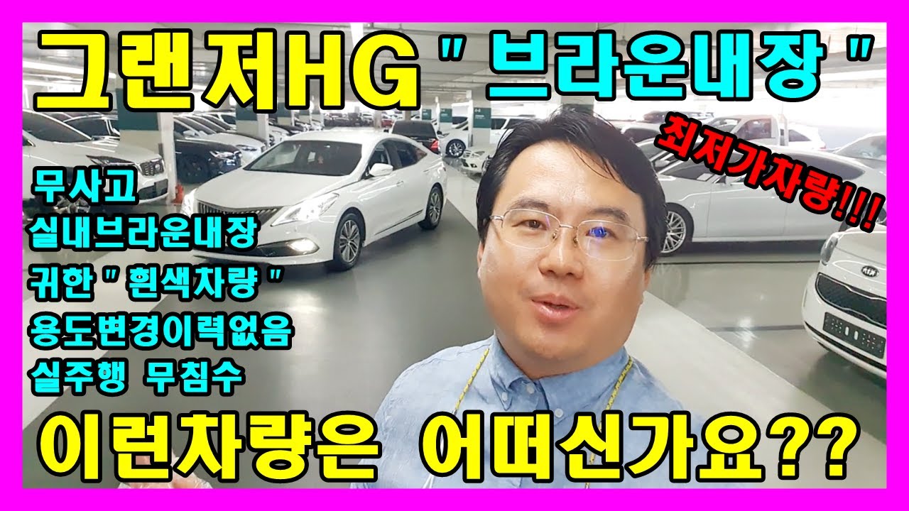 허위매물없는 소중한인연만들기에서 그랜저hg 신형 중고차 귀한흰색 브라운내장시트 소개해드립니다중고차비대면거래중고차탁송매매중고차대차전문 Youtube
