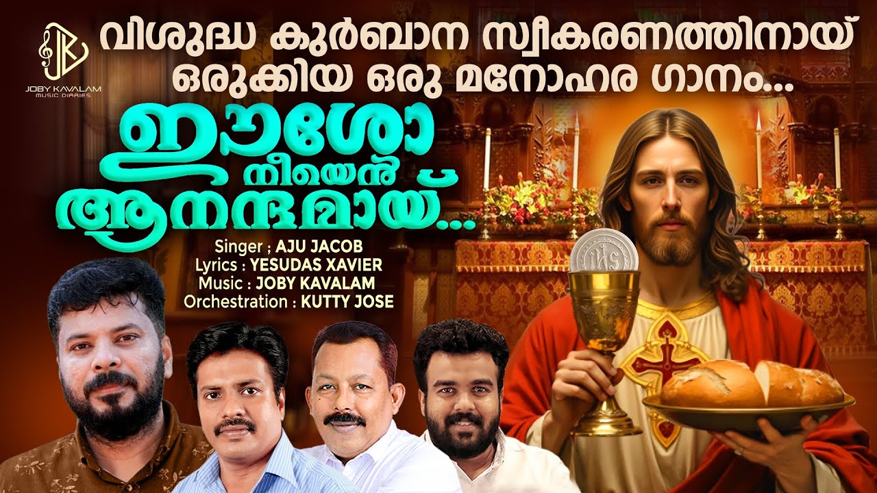 EESHO NEEYEN AANANDAMAAY| CHRISTIAN DEVOTIONAL SONG | JOBY KAVALAM| AJU ...