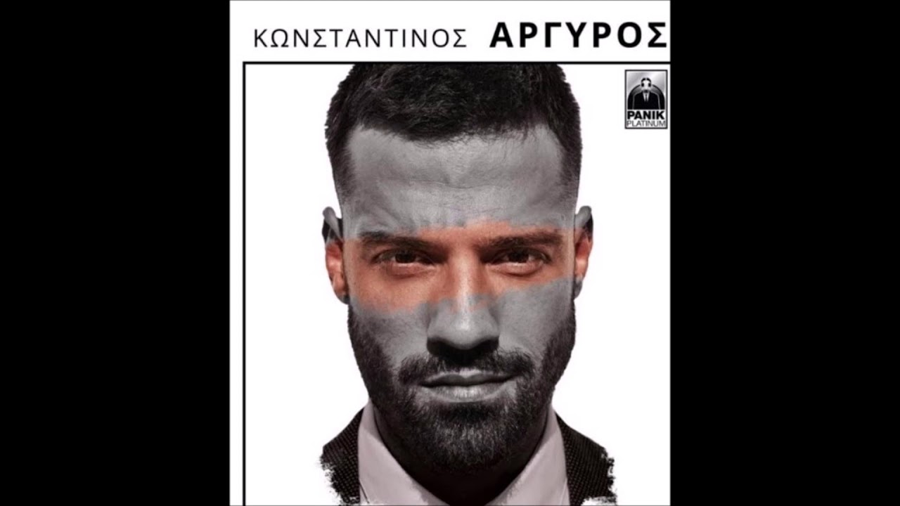 ΕΜΕΙΣ ΔΕ ΘΑ ΧΩΡΙΣΟΥΜΕ ΠΟΤΕ-ΚΩΝΣΤΑΤΙΝΟΣ ΑΡΓΥΡΟΣ - YouTube