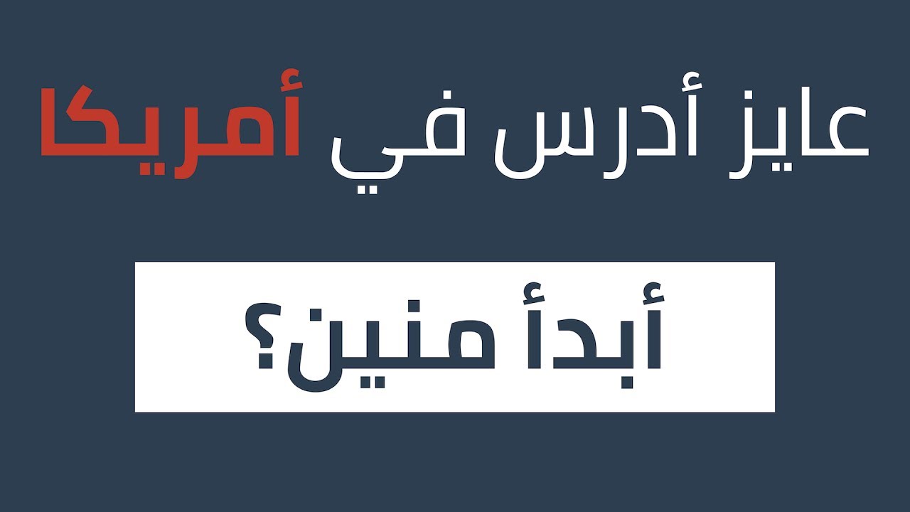 I Want To Study In The US Where To Start Arabic i-want-to-study-in-the-us-where-to-start-arabic