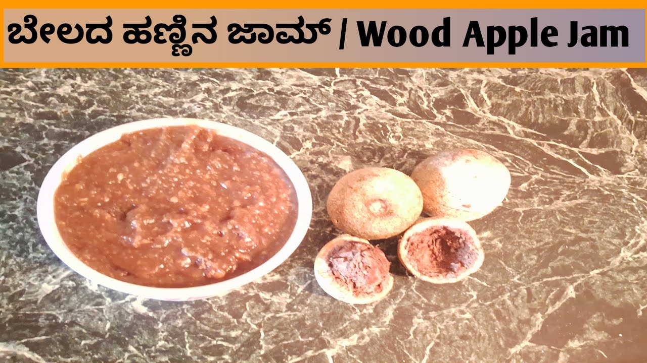 vlogs.ಆರೋಗ್ಯಕರವಾದ ಬೇಲದ ಹಣ್ಣಿನ ಜಾಮ್/ Wood Apple Jam | Wood Apple Jam in ...